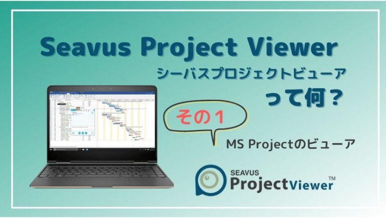 MS Projectなしでmppファイルを閲覧するビューア。Seavus Project Viewer | 株式会社キマド